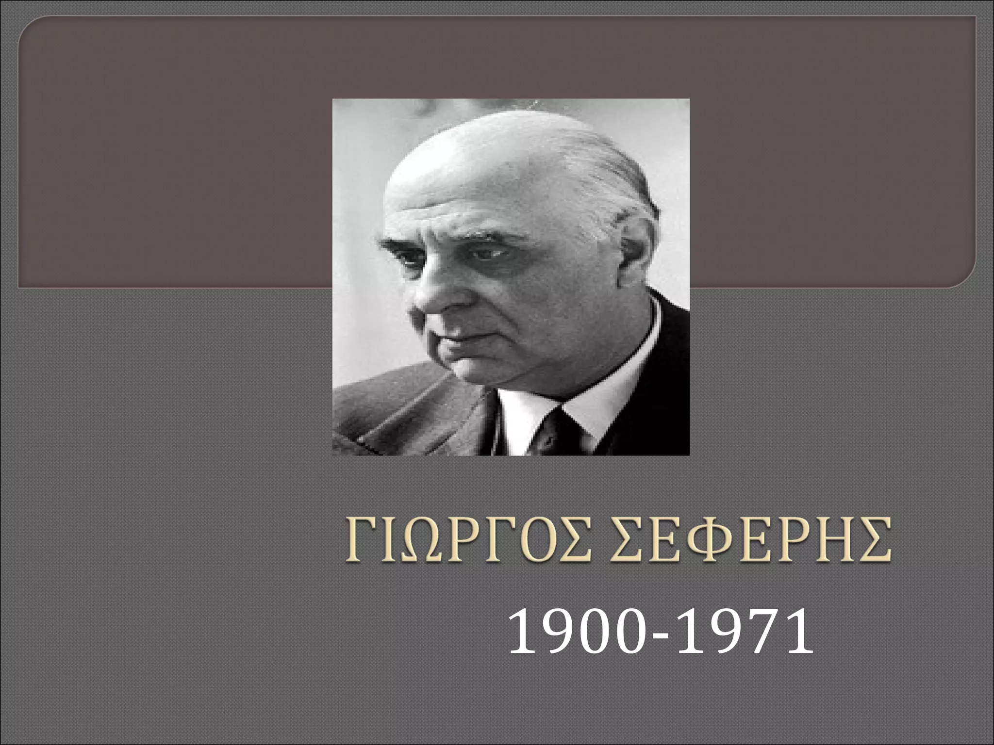 σεφερης Ppt | PPT