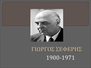 σεφερης Ppt | PPT