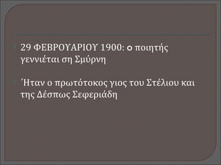 σεφερης Ppt | PPT