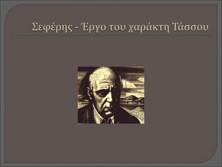 σεφερης Ppt | PPT