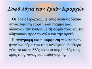 Τρεις Ιεράρχες | PPT