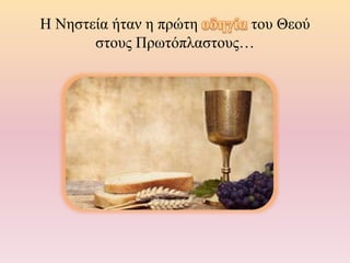 Η διττή αξία της Νηστείας-Νηστεία και εφηβεία | PPT