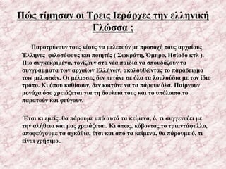 Γιατί να τιμώ τους Τρεις Ιεράρχες; | PPT