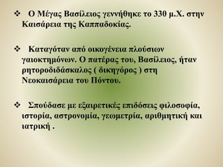 Γιατί να τιμώ τους Τρεις Ιεράρχες; | PPT