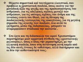 Γιατί να τιμώ τους Τρεις Ιεράρχες; | PPT
