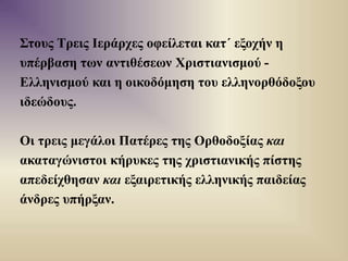 Γιατί να τιμώ τους Τρεις Ιεράρχες; | PPT