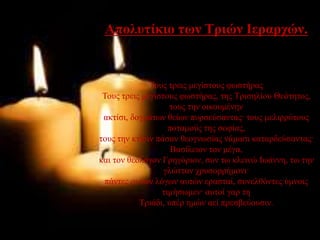Γιατί να τιμώ τους Τρεις Ιεράρχες; | PPT