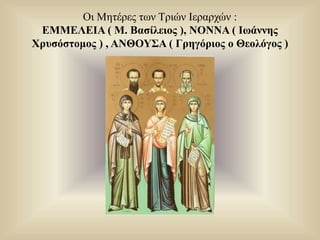 Γιατί να τιμώ τους Τρεις Ιεράρχες; | PPT