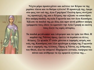 Γιατί να τιμώ τους Τρεις Ιεράρχες; | PPT