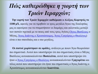 Γνωρίζω γιατί τιμώ τους Τρεις Ιεράρχες; | PPT