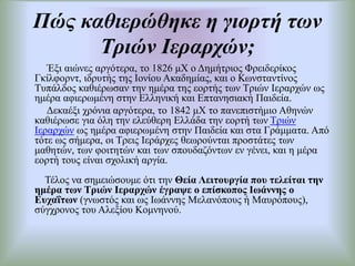 Γνωρίζω γιατί τιμώ τους Τρεις Ιεράρχες; | PPT