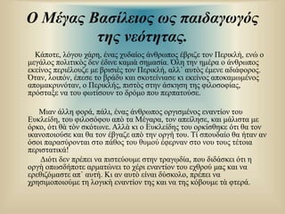 Γνωρίζω γιατί τιμώ τους Τρεις Ιεράρχες; | PPT