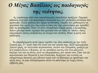 Γνωρίζω γιατί τιμώ τους Τρεις Ιεράρχες; | PPT