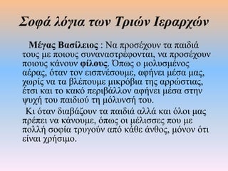 Γνωρίζω γιατί τιμώ τους Τρεις Ιεράρχες; | PPT