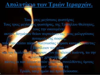 Γνωρίζω γιατί τιμώ τους Τρεις Ιεράρχες; | PPT