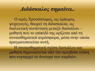 Γνωρίζω γιατί τιμώ τους Τρεις Ιεράρχες; | PPT