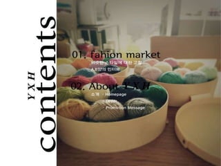 유행과 패션스타일 (YxH Make your own style) | PPTX