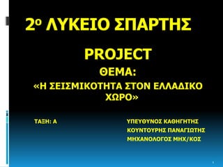 σεισμος Ppt | PPTX