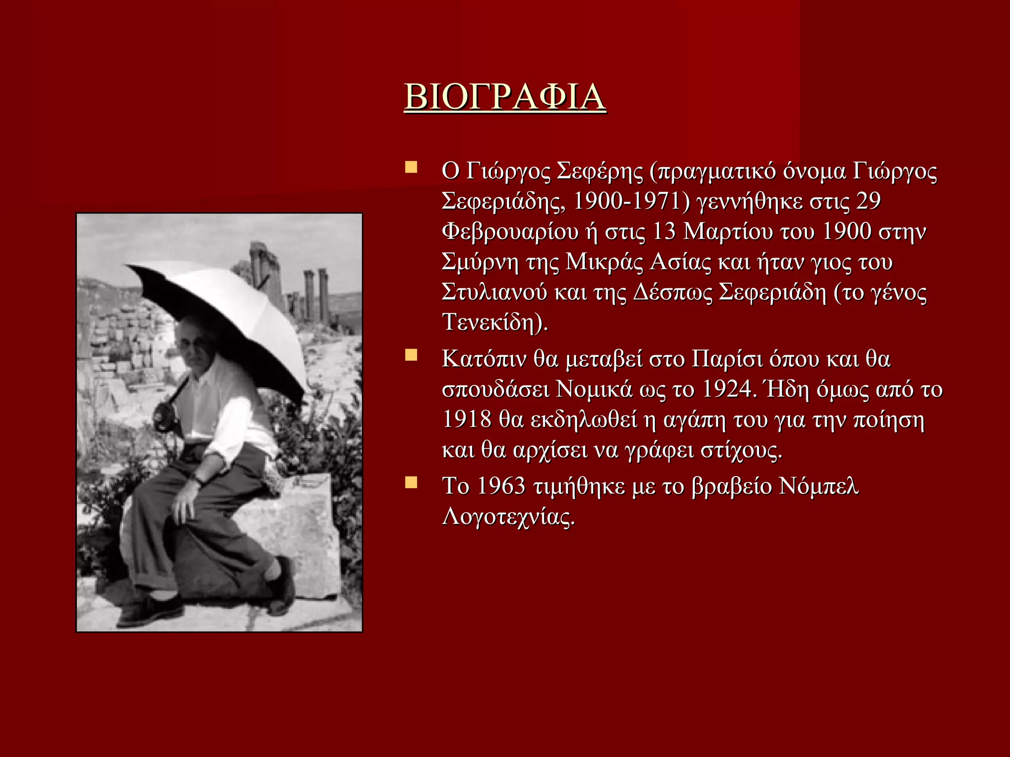 σεφερης Ppt | PPT