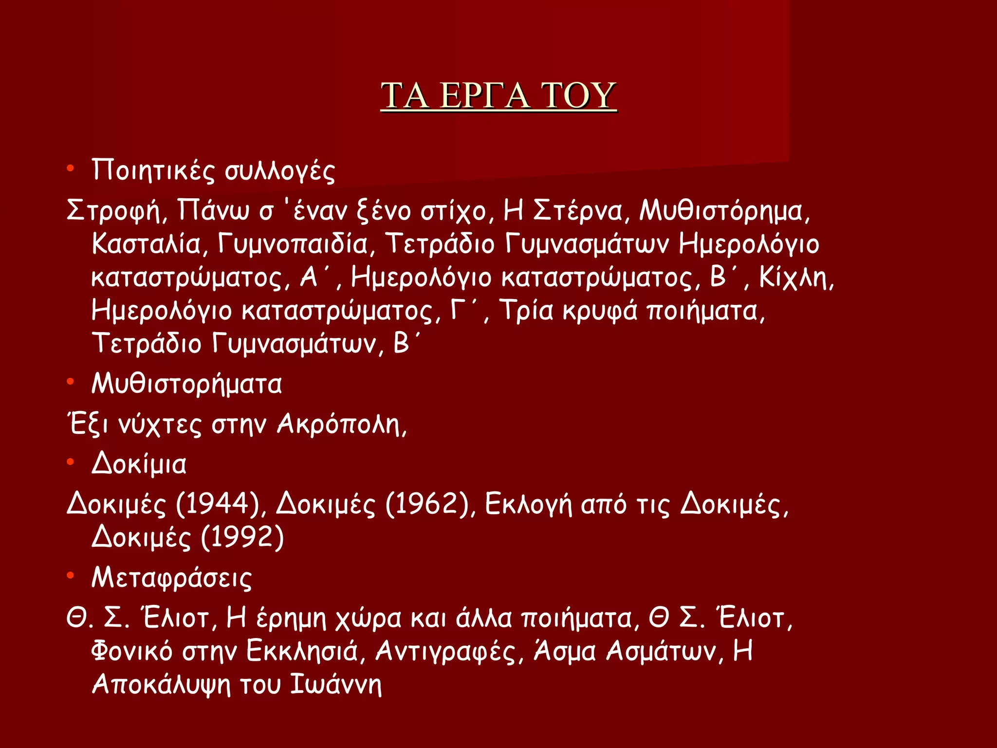 σεφερης Ppt | PPT