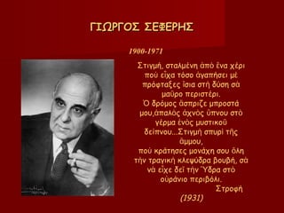 σεφερης Ppt | PPT