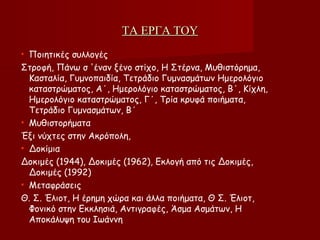σεφερης Ppt | PPT