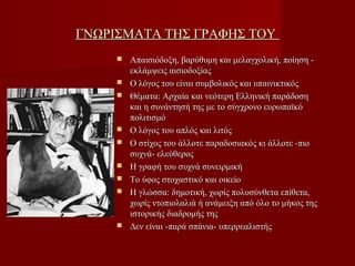 σεφερης Ppt | PPT