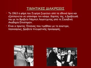 σεφερης Ppt | PPT