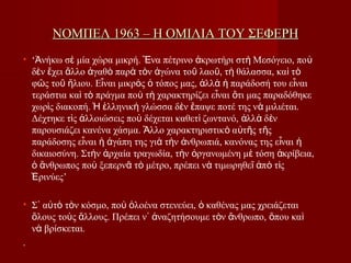 σεφερης Ppt | PPT