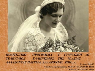 Ο τελευταίος Ελληνισμός της Μ. Ασίας-Αλλάζοντας πατρίδα, αλλάζοντας ζωή ...