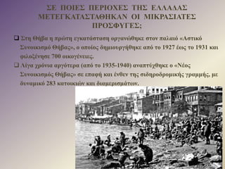 Ο τελευταίος Ελληνισμός της Μ. Ασίας-Αλλάζοντας πατρίδα, αλλάζοντας ζωή ...