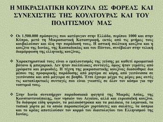 Ο τελευταίος Ελληνισμός της Μ. Ασίας-Αλλάζοντας πατρίδα, αλλάζοντας ζωή ...