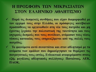 Ο τελευταίος Ελληνισμός της Μ. Ασίας-Αλλάζοντας πατρίδα, αλλάζοντας ζωή ...