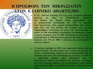 Ο τελευταίος Ελληνισμός της Μ. Ασίας-Αλλάζοντας πατρίδα, αλλάζοντας ζωή ...