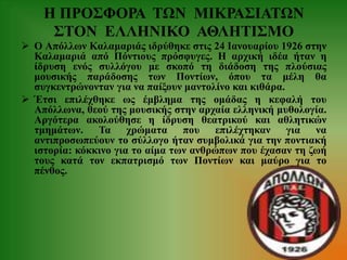 Ο τελευταίος Ελληνισμός της Μ. Ασίας-Αλλάζοντας πατρίδα, αλλάζοντας ζωή ...