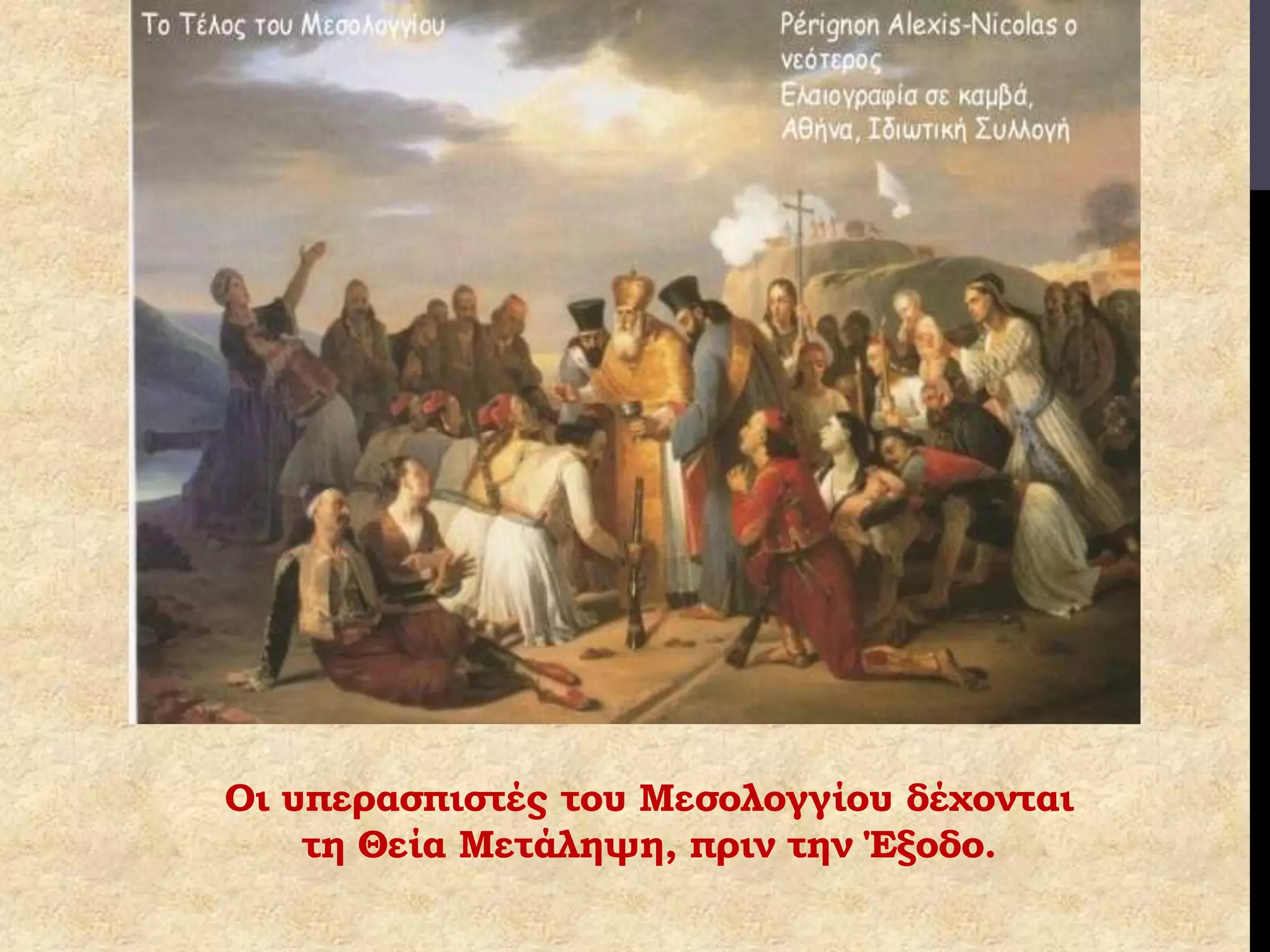 η εξοδος Ppt | PPTX