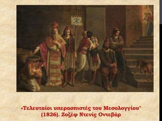 η εξοδος Ppt | PPTX