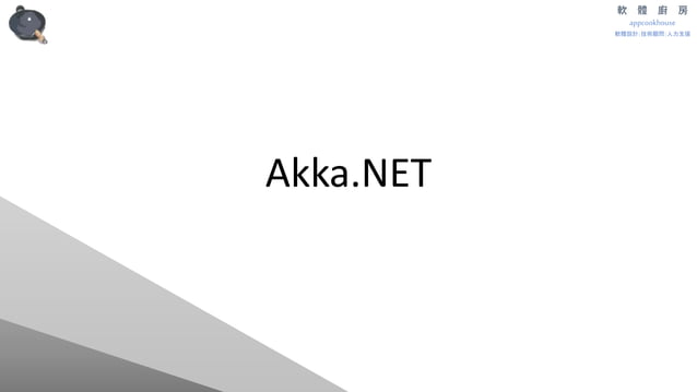 藉由 Akka.NET 來認識一個打動圖靈獎得主的程式設計模型 - Actor Model | PPTX