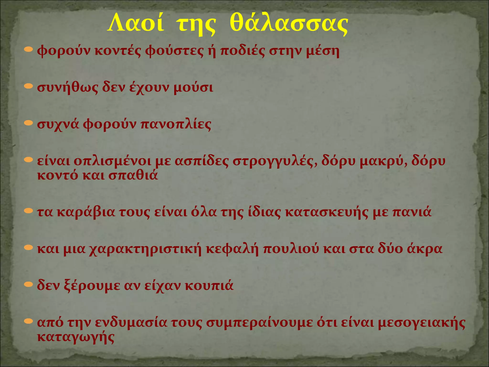 PPT ΜΥΚΗΝΑΙΚΟΣ ΠΟΛΙΤΙΣΜΟΣ.docx