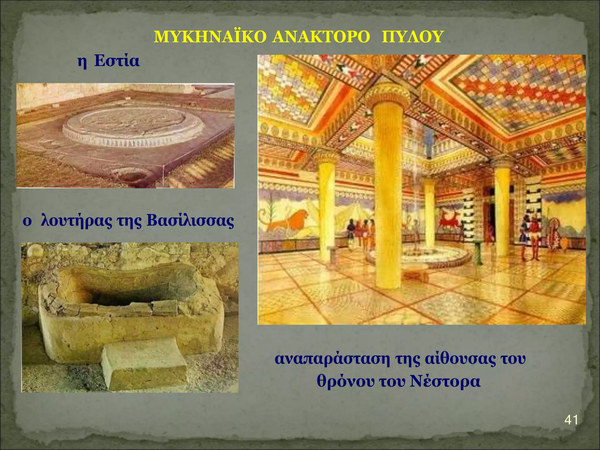 PPT ΜΥΚΗΝΑΙΚΟΣ ΠΟΛΙΤΙΣΜΟΣ.docx