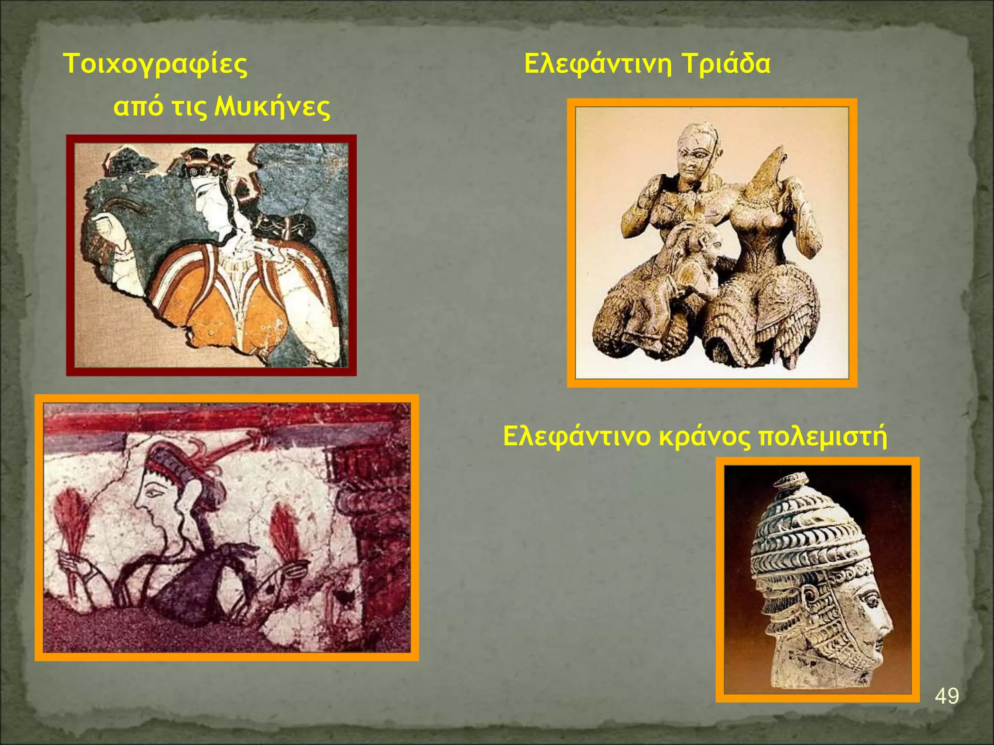 PPT ΜΥΚΗΝΑΙΚΟΣ ΠΟΛΙΤΙΣΜΟΣ.docx