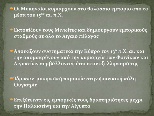 PPT ΜΥΚΗΝΑΙΚΟΣ ΠΟΛΙΤΙΣΜΟΣ.docx