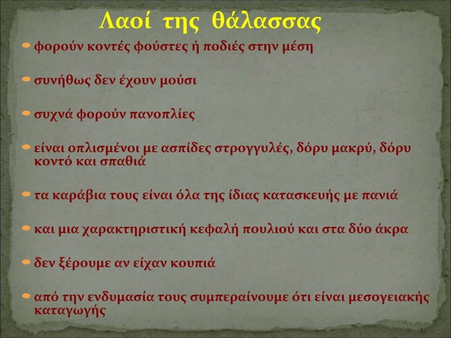 PPT ΜΥΚΗΝΑΙΚΟΣ ΠΟΛΙΤΙΣΜΟΣ.docx