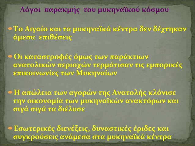 PPT ΜΥΚΗΝΑΙΚΟΣ ΠΟΛΙΤΙΣΜΟΣ.docx