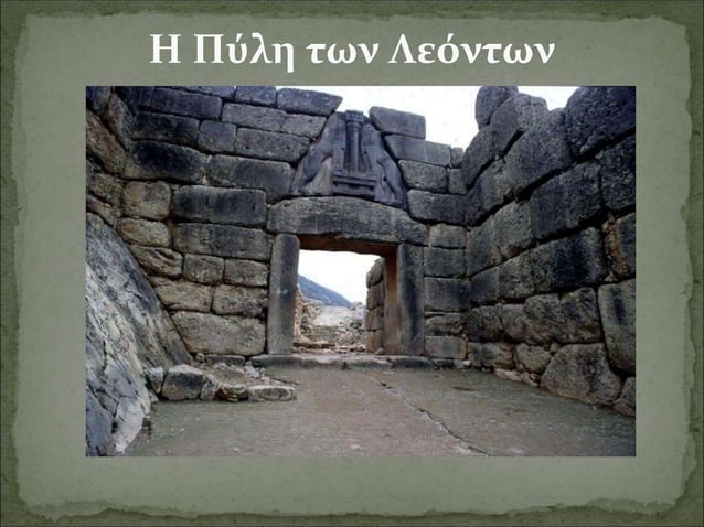 PPT ΜΥΚΗΝΑΙΚΟΣ ΠΟΛΙΤΙΣΜΟΣ.docx