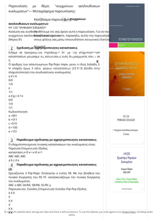 συγχρονων ακολουθιακων κυκλωματων - ppt κατέβασμα.pdf