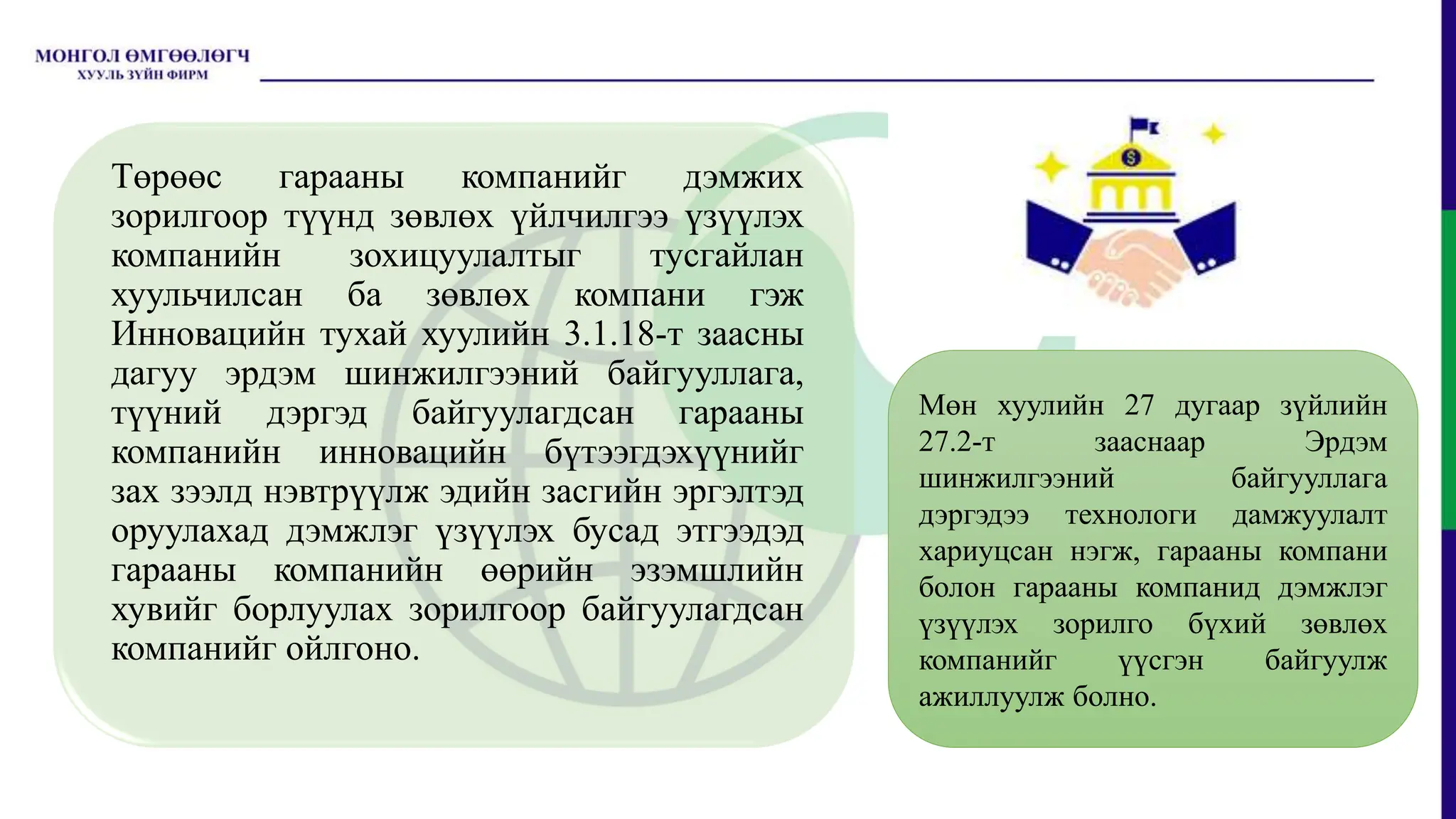 ГАРААНЫ КОМПАНИЙН ТАЛААРХ ЗОХИЦУУЛАЛТ Pptx