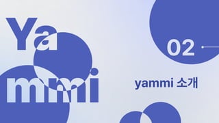 제 19회 보아즈(BOAZ) 빅데이터 컨퍼런스 - [다함께 레벨업!] : 학식 예약 서비스 yammi CRM 대시보드 | PDF