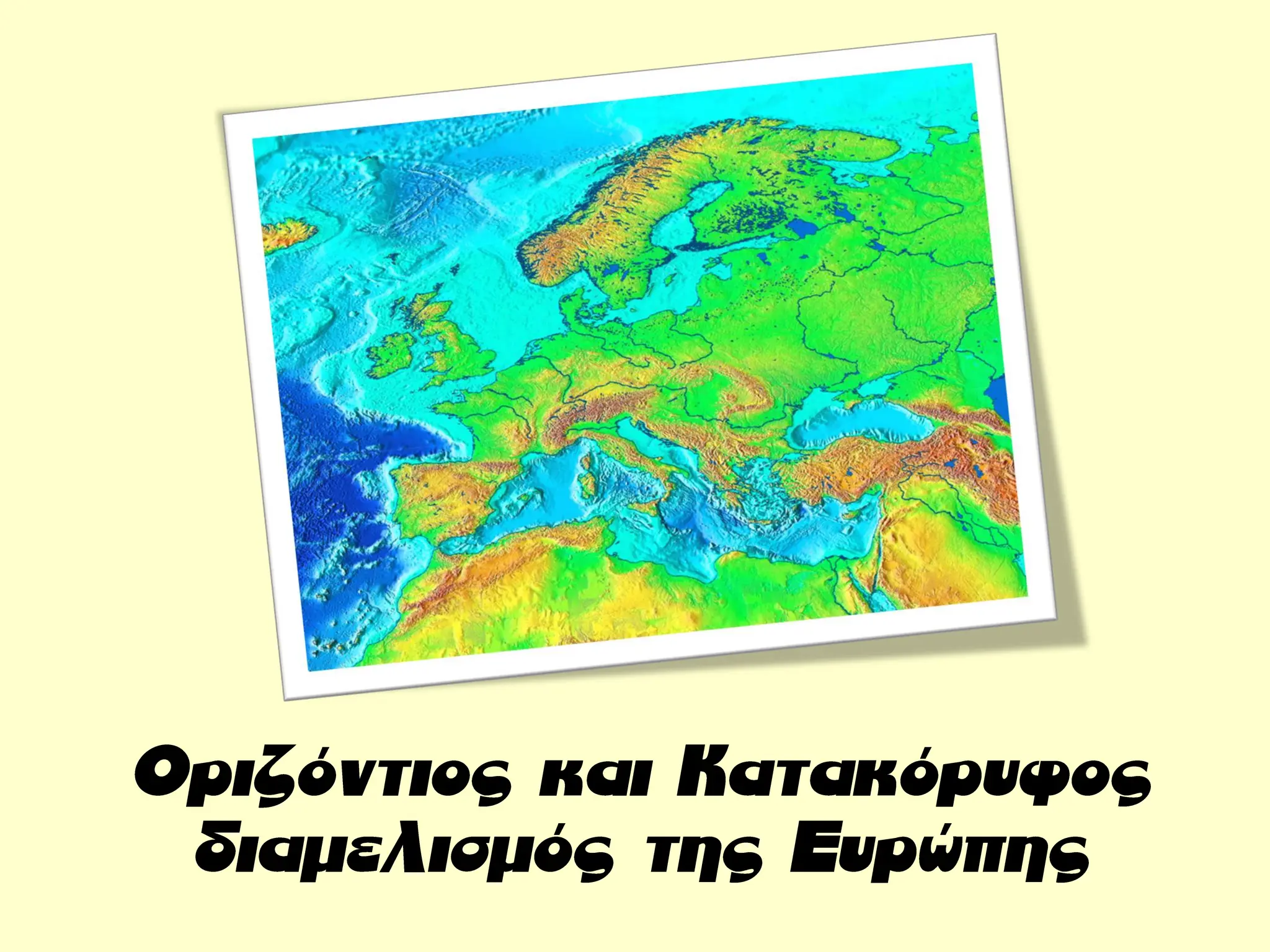 Οριζόντιος και κατακόρυφος διαμελισμός της Ευρώπης | PDF