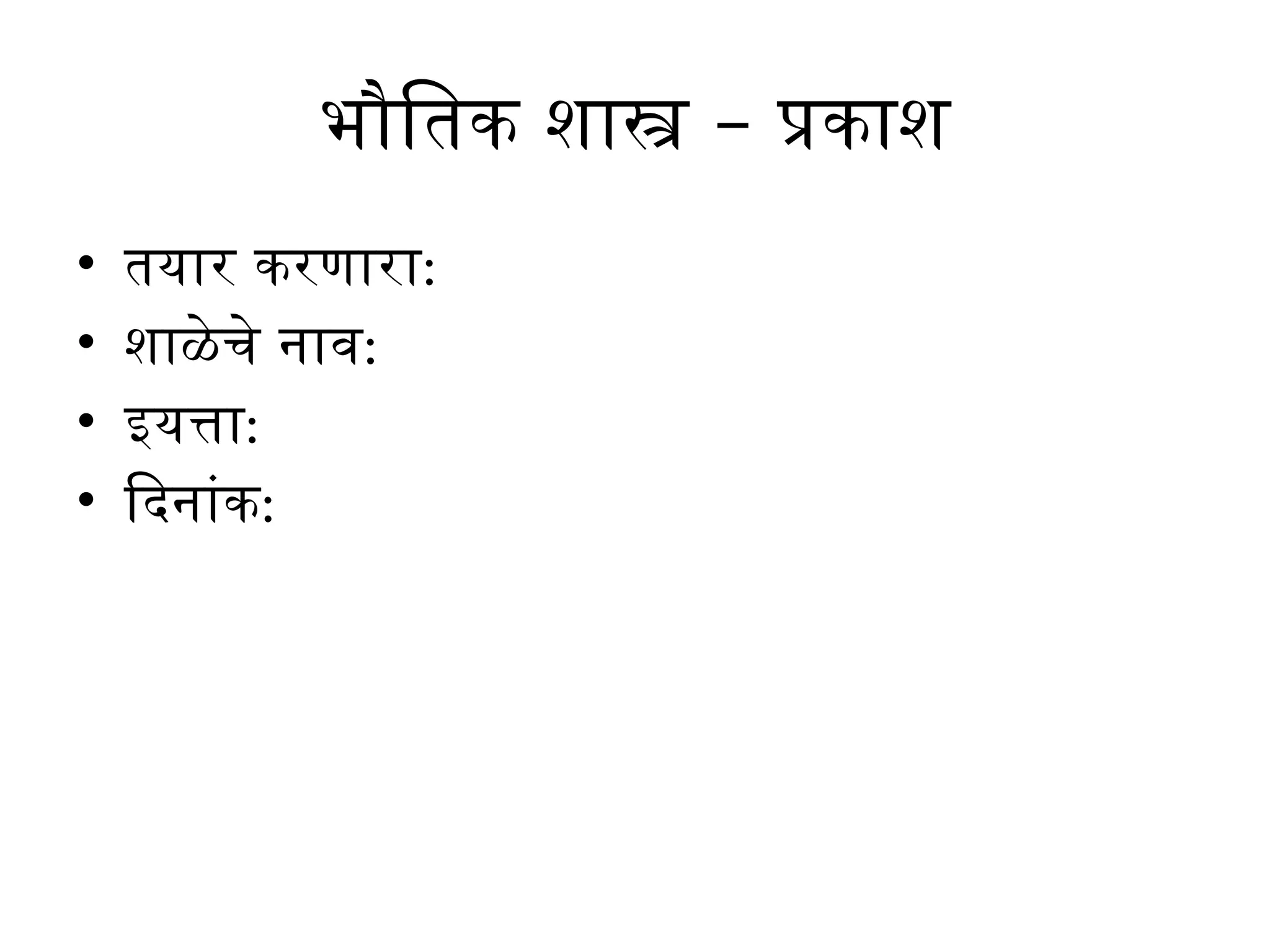 भौतिक_शास्त्र_प्रकाश_PPT.pptx Marathi physics | PPTX
